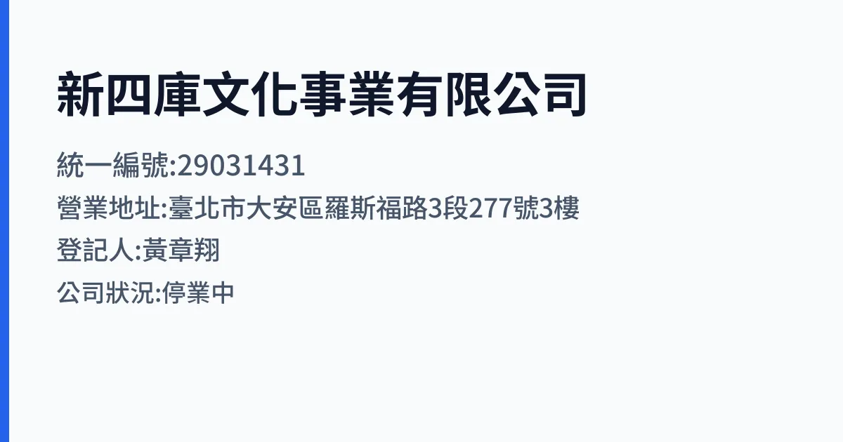 新四庫文化事業有限公司 - 統編 29031431(臺北市) 公司登記資料與營業項目詳細圖表