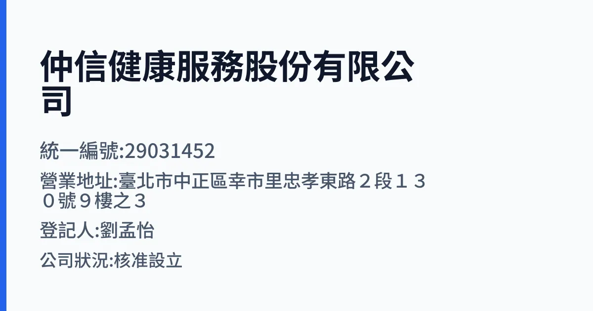 仲信健康服務股份有限公司 - 統編 29031452(臺北市) 公司登記資料與營業項目詳細圖表