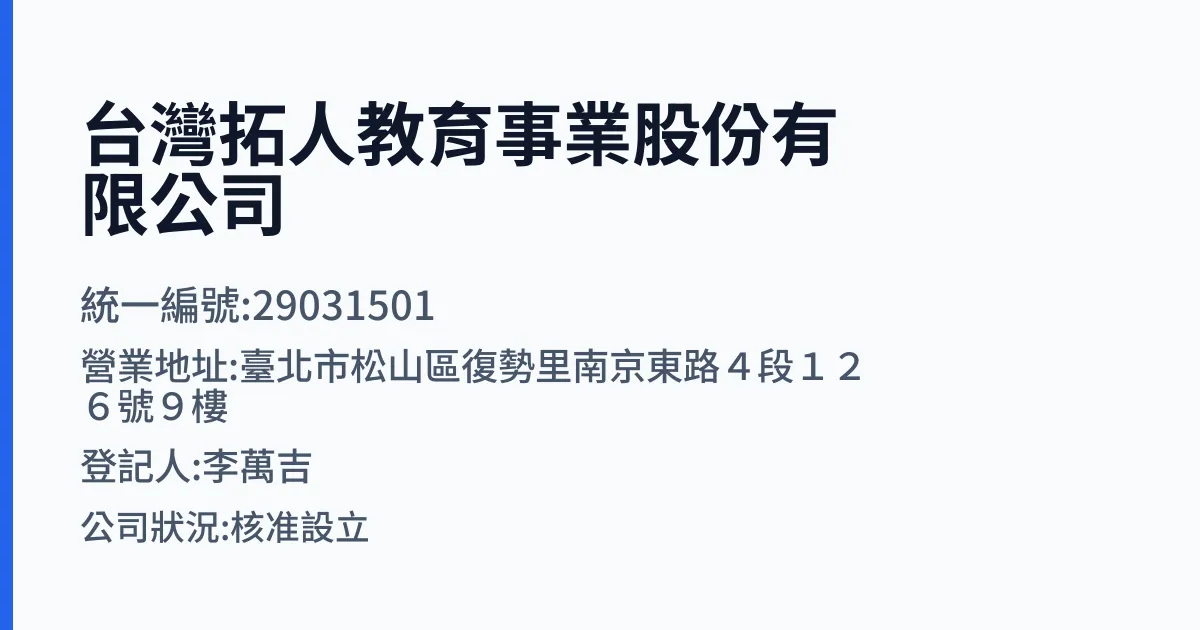 台灣拓人教育事業股份有限公司 - 統編 29031501(臺北市) 公司登記資料與營業項目詳細圖表