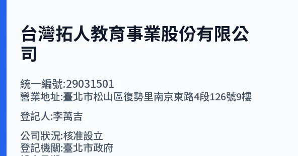 台灣拓人教育事業股份有限公司的照片-統編 29031501(臺北市) 公司登記資料與營業項目詳細圖表