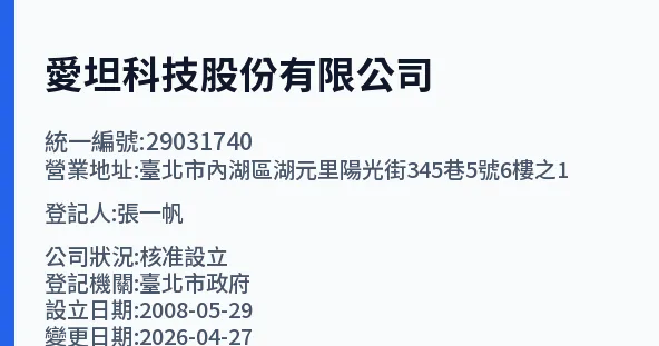 愛坦科技股份有限公司的照片-統編 29031740(臺北市) 公司登記資料與營業項目詳細圖表