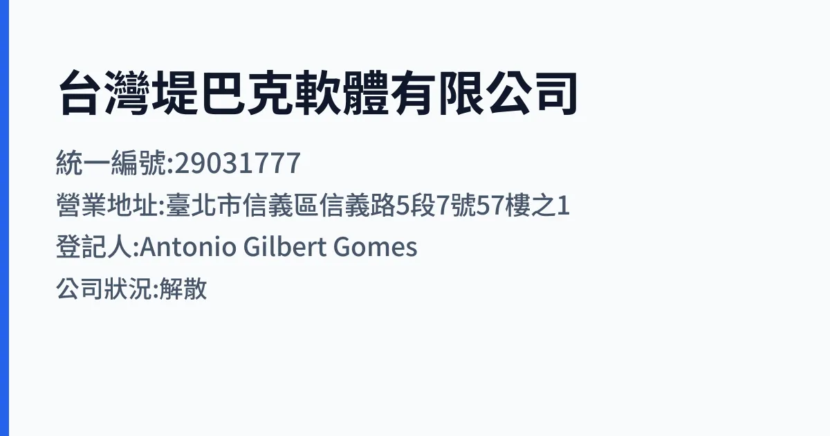 台灣堤巴克軟體有限公司 - 統編 29031777(臺北市) 公司登記資料與營業項目詳細圖表