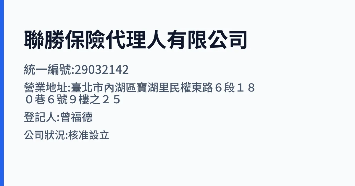 聯勝保險代理人有限公司 - 統編 29032142(臺北市) 公司登記資料與營業項目詳細圖表