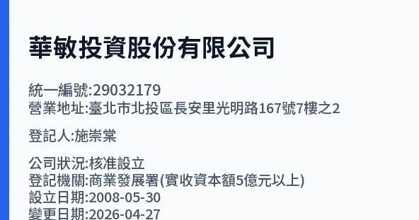 華敏投資股份有限公司的照片-統編 29032179(臺北市) 公司登記資料與營業項目詳細圖表