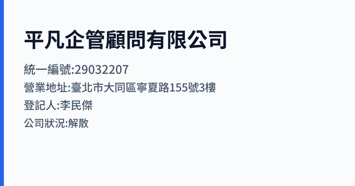 平凡企管顧問有限公司 - 統編 29032207(臺北市) 公司登記資料與營業項目詳細圖表