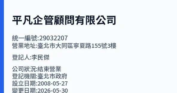 平凡企管顧問有限公司的照片-統編 29032207(臺北市) 公司登記資料與營業項目詳細圖表
