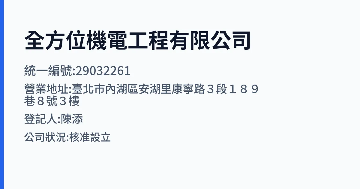 全方位機電工程有限公司 - 統編 29032261(臺北市) 公司登記資料與營業項目詳細圖表