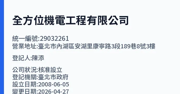 全方位機電工程有限公司的照片-統編 29032261(臺北市) 公司登記資料與營業項目詳細圖表