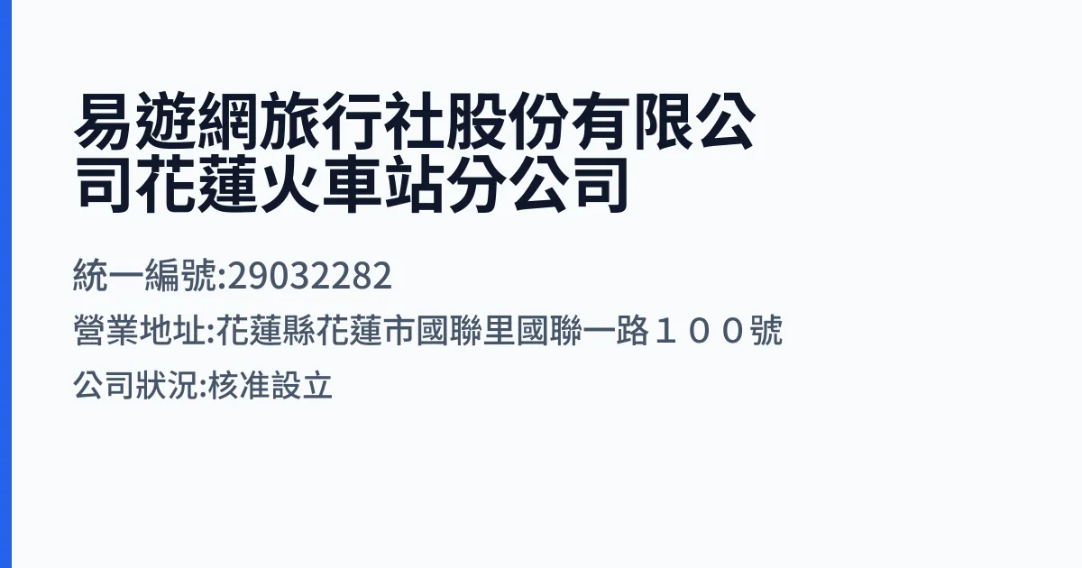 易遊網旅行社股份有限公司花蓮火車站分公司 - 統編 29032282(花蓮縣) 公司登記資料與營業項目詳細圖表