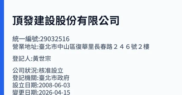 頂發建設股份有限公司的照片-統編 29032516(臺北市) 公司登記資料與營業項目詳細圖表