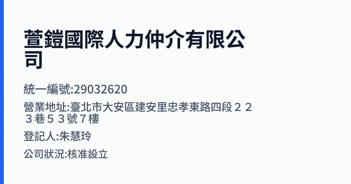 萱鎧國際人力仲介有限公司 - 統編 29032620(臺北市) 公司登記資料與營業項目詳細圖表
