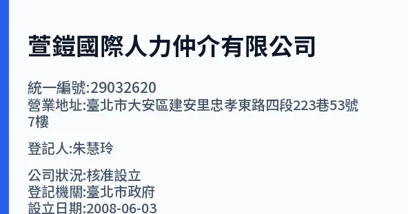 萱鎧國際人力仲介有限公司的照片-統編 29032620(臺北市) 公司登記資料與營業項目詳細圖表