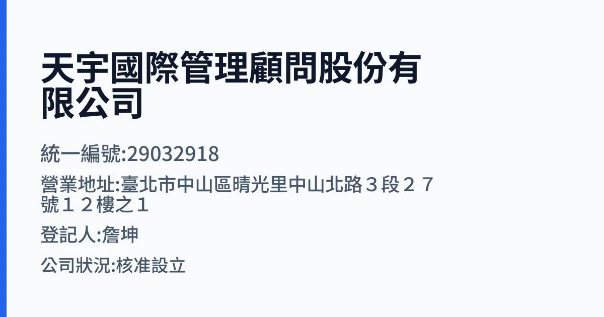 天宇國際管理顧問股份有限公司 - 統編 29032918(臺北市) 公司登記資料與營業項目詳細圖表