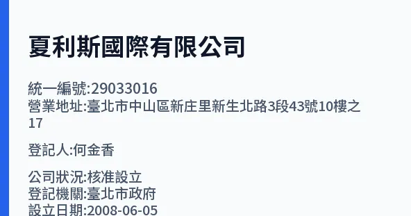 夏利斯國際有限公司的照片-統編 29033016(臺北市) 公司登記資料與營業項目詳細圖表