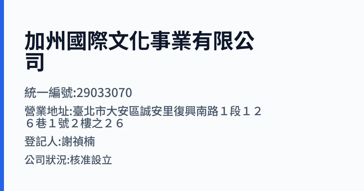 加州國際文化事業有限公司 - 統編 29033070(臺北市) 公司登記資料與營業項目詳細圖表