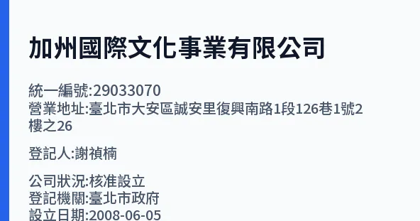 加州國際文化事業有限公司的照片-統編 29033070(臺北市) 公司登記資料與營業項目詳細圖表