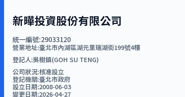 新曄投資股份有限公司的照片-統編 29033120(臺北市) 公司登記資料與營業項目詳細圖表