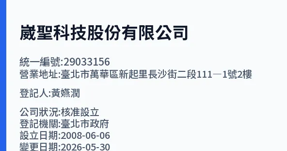 崴聖科技股份有限公司的照片-統編 29033156(臺北市) 公司登記資料與營業項目詳細圖表