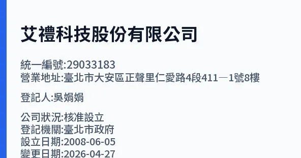 艾禮科技股份有限公司的照片-統編 29033183(臺北市) 公司登記資料與營業項目詳細圖表