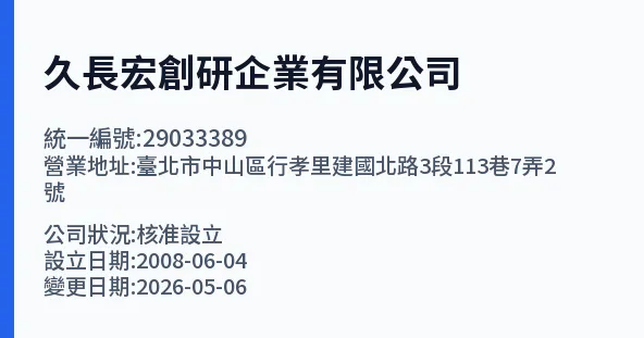 久長宏創研企業有限公司的照片-統編 29033389(臺北市) 公司登記資料與營業項目詳細圖表