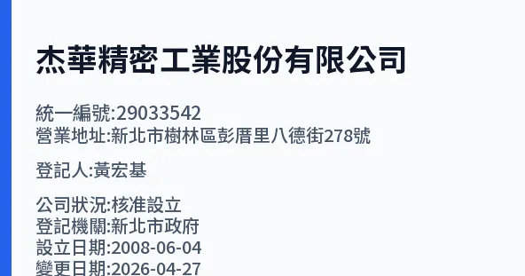 杰華精密工業股份有限公司的照片-統編 29033542(新北市) 公司登記資料與營業項目詳細圖表