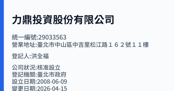 力鼎投資股份有限公司的照片-統編 29033563(臺北市) 公司登記資料與營業項目詳細圖表