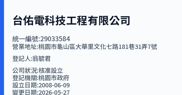 台佑電科技工程有限公司的照片-統編 29033584(桃園市) 公司登記資料與營業項目詳細圖表