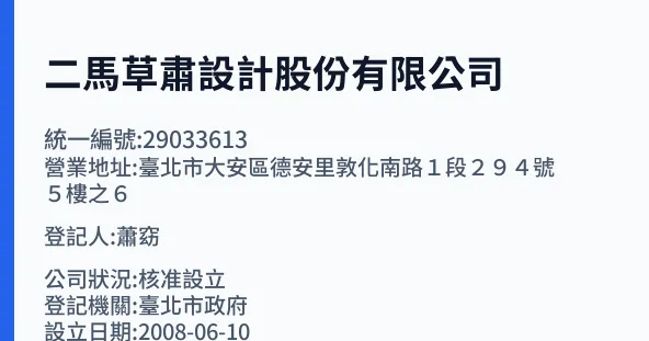 二馬草肅設計股份有限公司的照片-統編 29033613(臺北市) 公司登記資料與營業項目詳細圖表