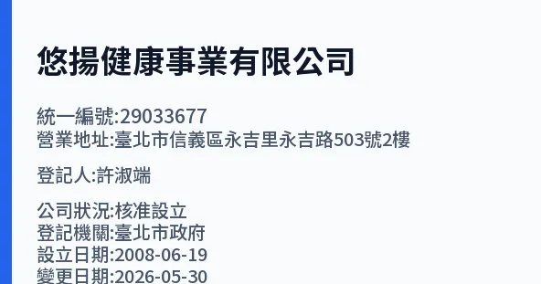 悠揚健康事業有限公司的照片-統編 29033677(臺北市) 公司登記資料與營業項目詳細圖表