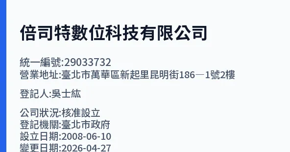 倍司特數位科技有限公司的照片-統編 29033732(臺北市) 公司登記資料與營業項目詳細圖表