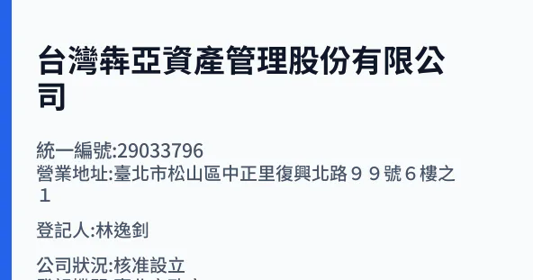 台灣犇亞資產管理股份有限公司的照片-統編 29033796(臺北市) 公司登記資料與營業項目詳細圖表