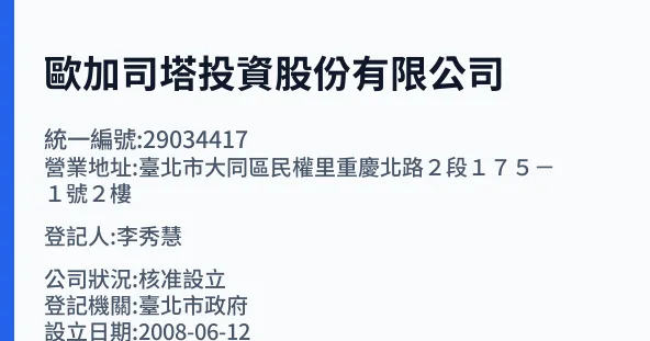 歐加司塔投資股份有限公司的照片-統編 29034417(臺北市) 公司登記資料與營業項目詳細圖表