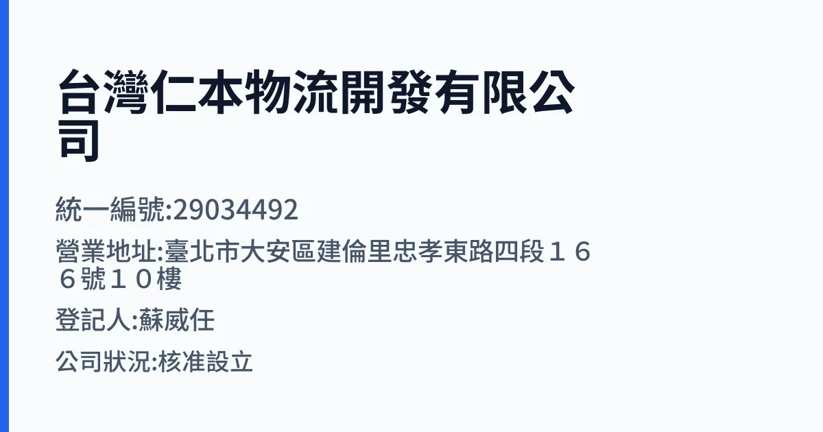 台灣仁本物流開發有限公司 - 統編 29034492（臺北市） 公司登記資料與營業項目詳細圖表