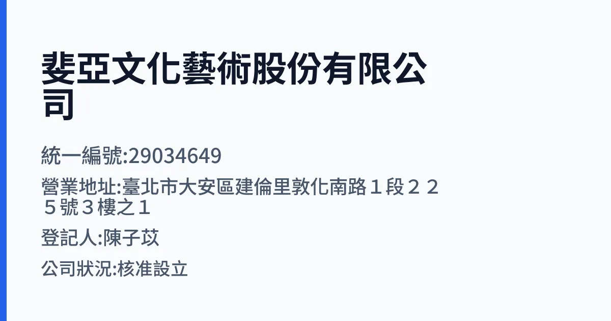 斐亞文化藝術股份有限公司 - 統編 29034649(臺北市) 公司登記資料與營業項目詳細圖表