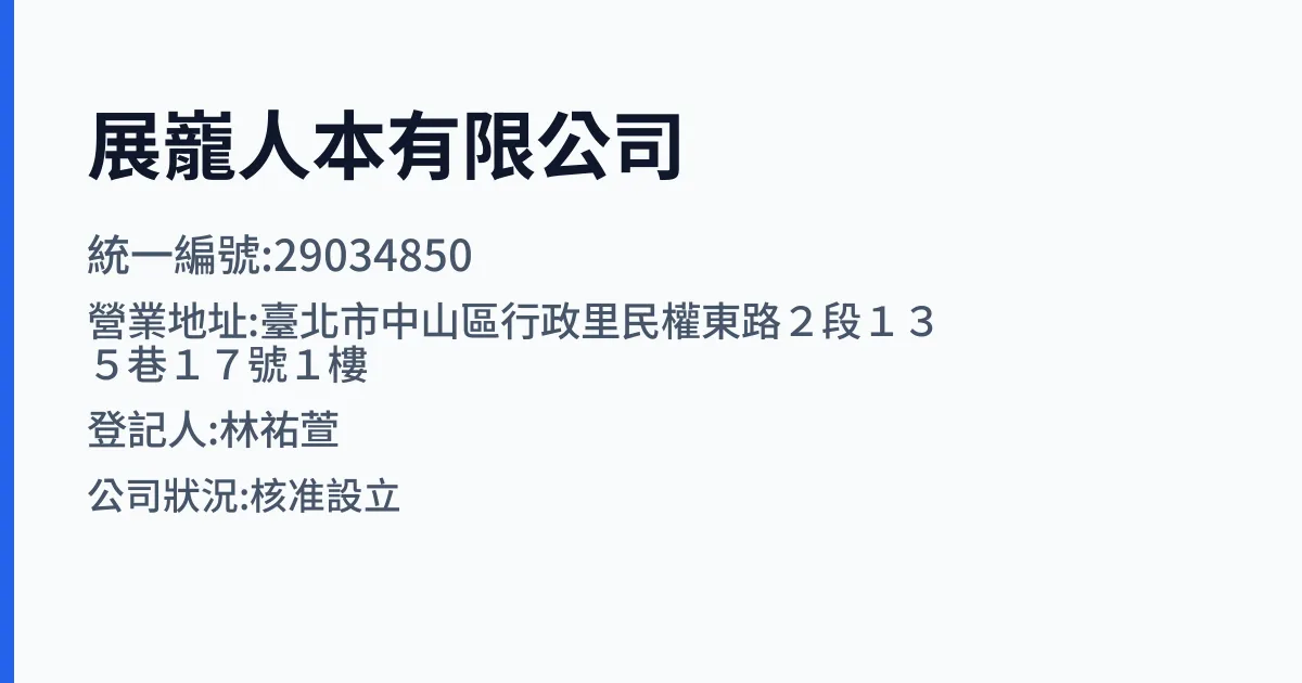 展巃人本有限公司 - 統編 29034850(臺北市) 公司登記資料與營業項目詳細圖表