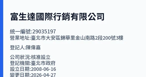 富生達國際行銷有限公司的照片-統編 29035197(臺北市) 公司登記資料與營業項目詳細圖表