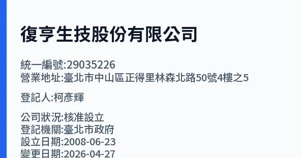 復亨生技股份有限公司的照片-統編 29035226(臺北市) 公司登記資料與營業項目詳細圖表