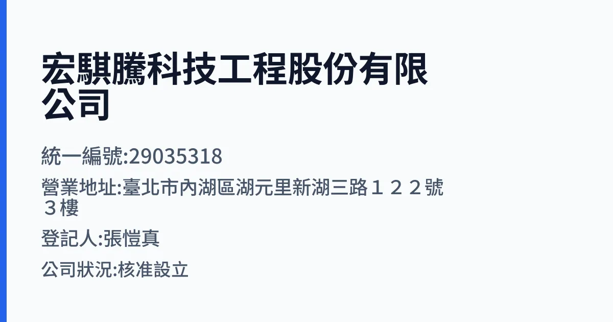 宏騏騰科技工程股份有限公司 - 統編 29035318(臺北市) 公司登記資料與營業項目詳細圖表