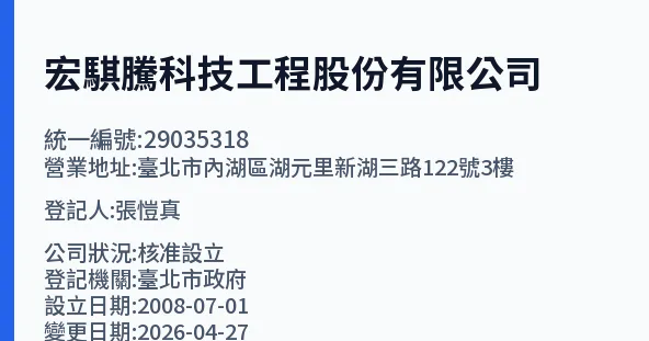 宏騏騰科技工程股份有限公司的照片-統編 29035318(臺北市) 公司登記資料與營業項目詳細圖表