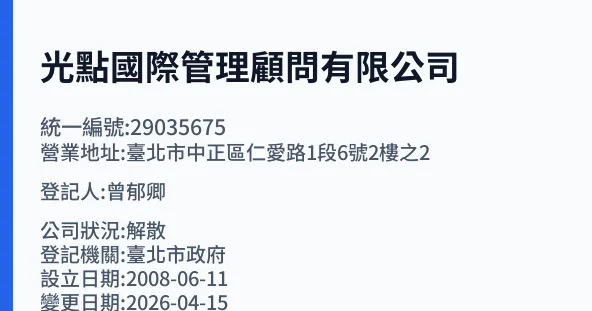 光點國際管理顧問有限公司的照片-統編 29035675(臺北市) 公司登記資料與營業項目詳細圖表