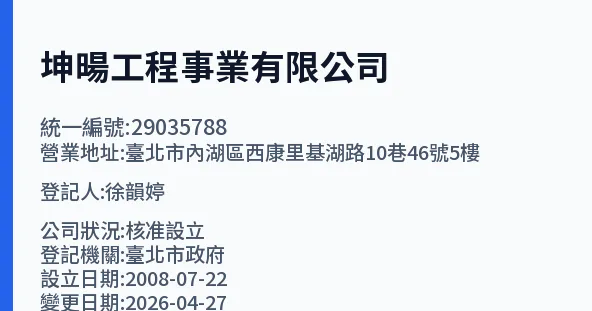 坤暘工程事業有限公司的照片-統編 29035788(臺北市) 公司登記資料與營業項目詳細圖表