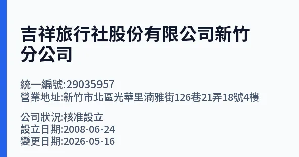 吉祥旅行社股份有限公司新竹分公司的照片-統編 29035957(新竹市) 公司登記資料與營業項目詳細圖表
