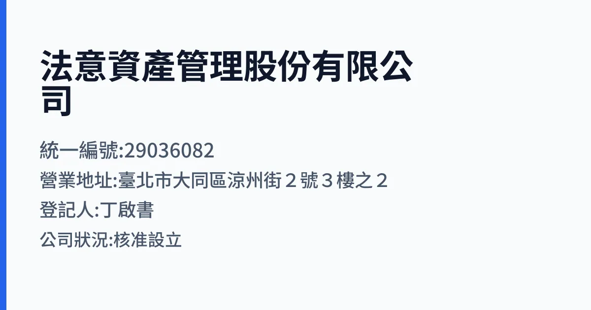 法意資產管理股份有限公司 - 統編 29036082(臺北市) 公司登記資料與營業項目詳細圖表