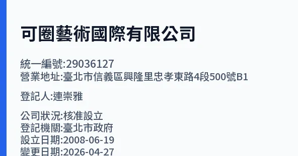 可圈藝術國際有限公司的照片-統編 29036127(臺北市) 公司登記資料與營業項目詳細圖表