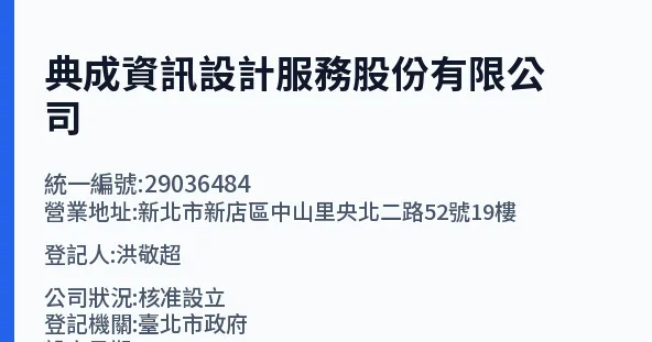 典成資訊設計服務股份有限公司的照片-統編 29036484(新北市) 公司登記資料與營業項目詳細圖表