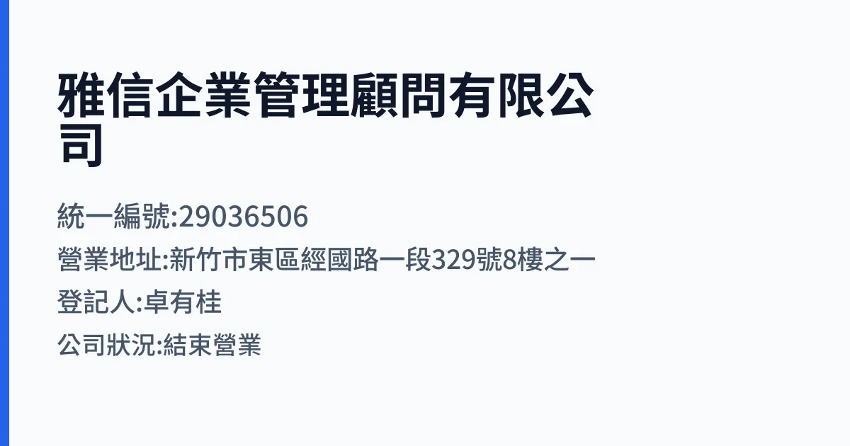 雅信企業管理顧問有限公司 - 統編 29036506(新竹市) 公司登記資料與營業項目詳細圖表