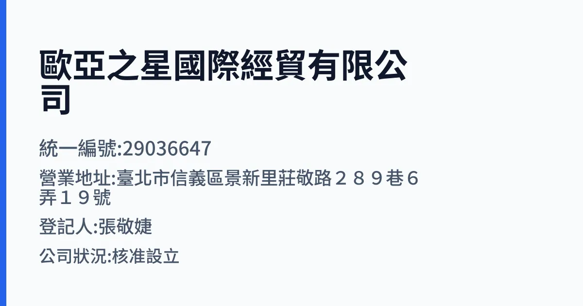 歐亞之星國際經貿有限公司 - 統編 29036647(臺北市) 公司登記資料與營業項目詳細圖表