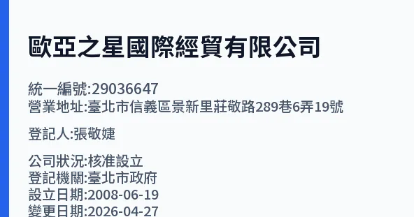 歐亞之星國際經貿有限公司的照片-統編 29036647(臺北市) 公司登記資料與營業項目詳細圖表