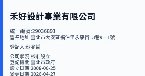 禾好設計事業有限公司的照片-統編 29036891(臺北市) 公司登記資料與營業項目詳細圖表