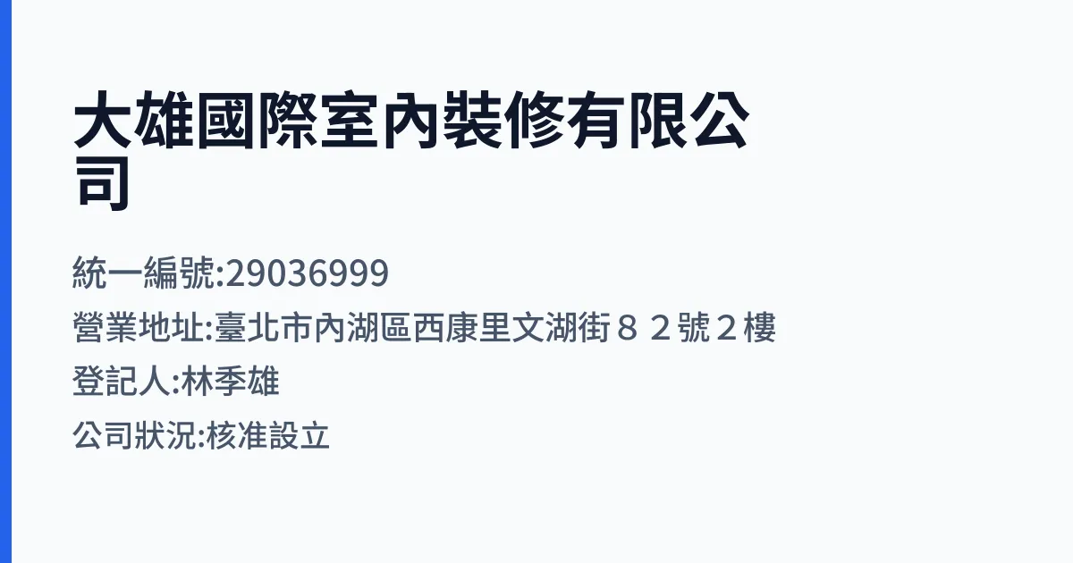 大雄國際室內裝修有限公司 - 統編 29036999(臺北市) 公司登記資料與營業項目詳細圖表